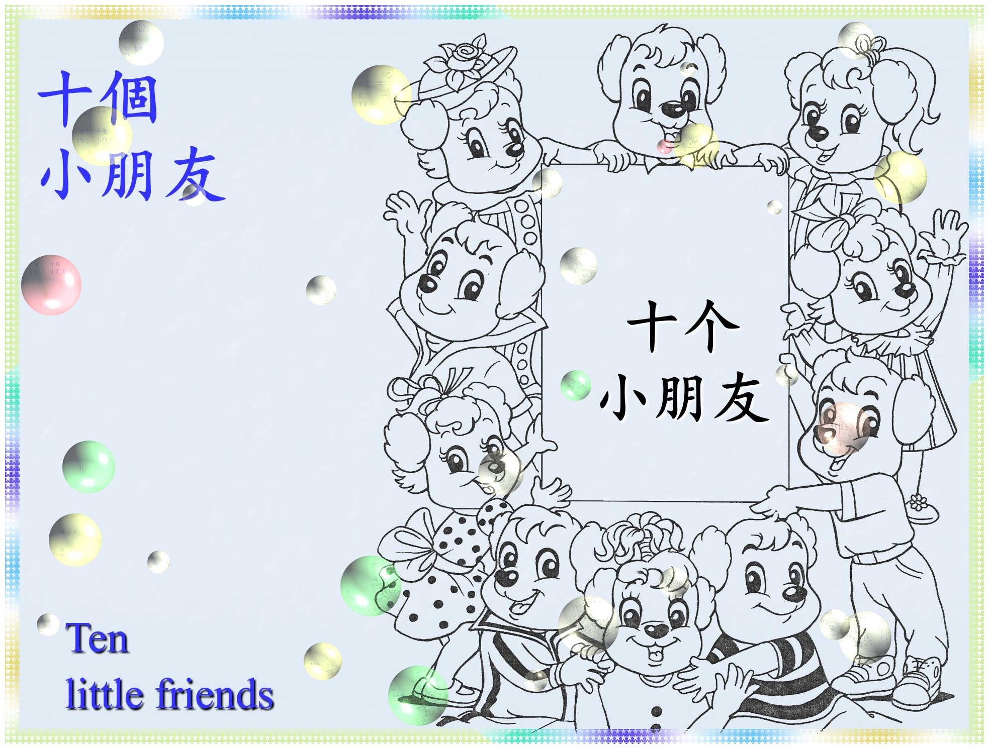 Ten Little Friends (2015~16, 5th) | Ashbrook Independent School Chinese ...