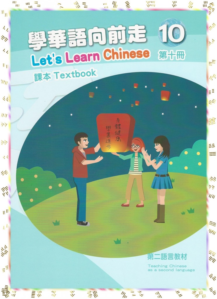 Let’s Learn Chinese (Book 十) | 話畫坊 Hua Hua Fun Language & Art